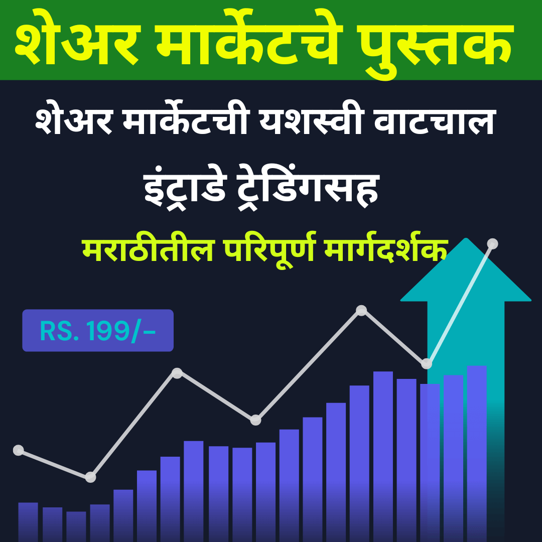 Share Market Book Marathi - InvestingRound