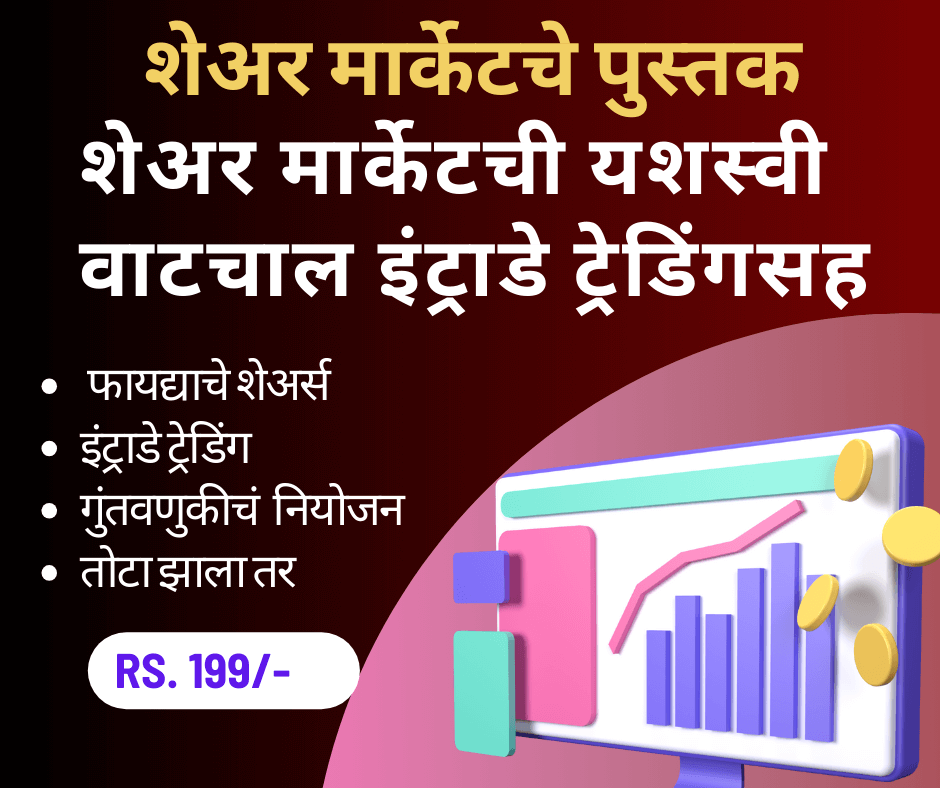 Share Bazar Marathi Book - InvestingRound